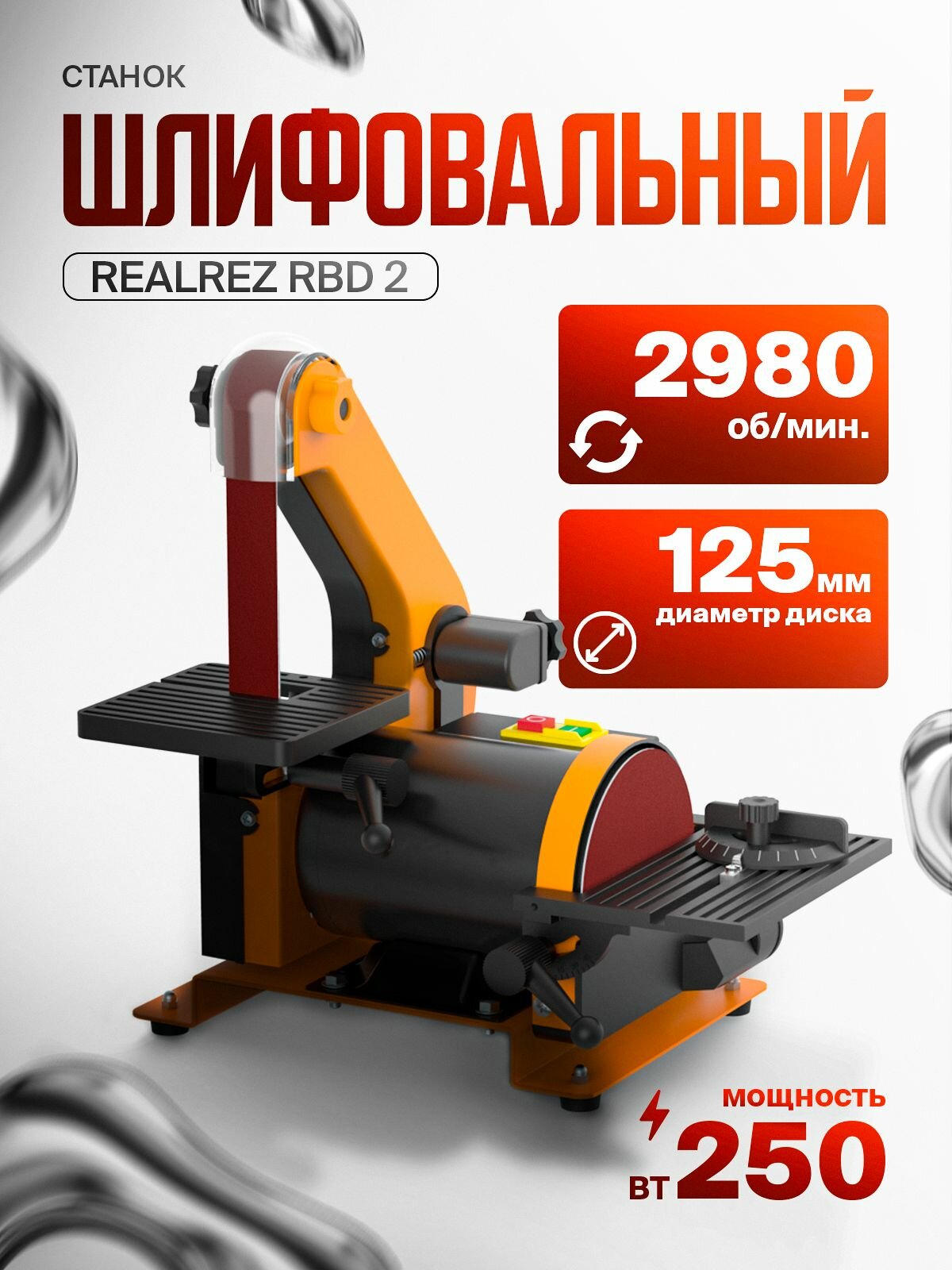Ленточно-дисковый шлифовальный станок REALREZ RBD2 25/125, 250W
