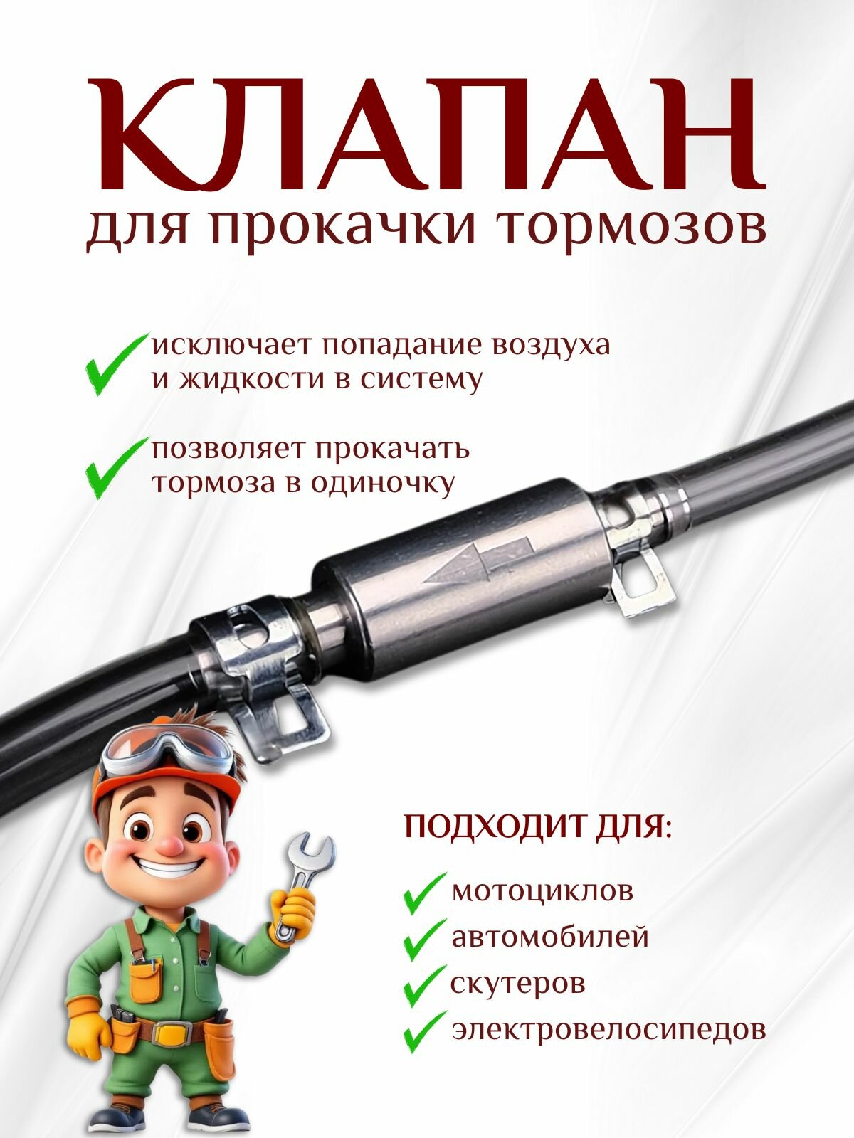 Клапан для прокачки тормозов автомобиля - быстрая прокачка тормозной системы, простая установка и безопасность