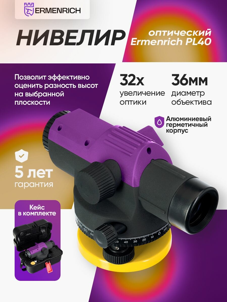 Нивелир Ermenrich PL40