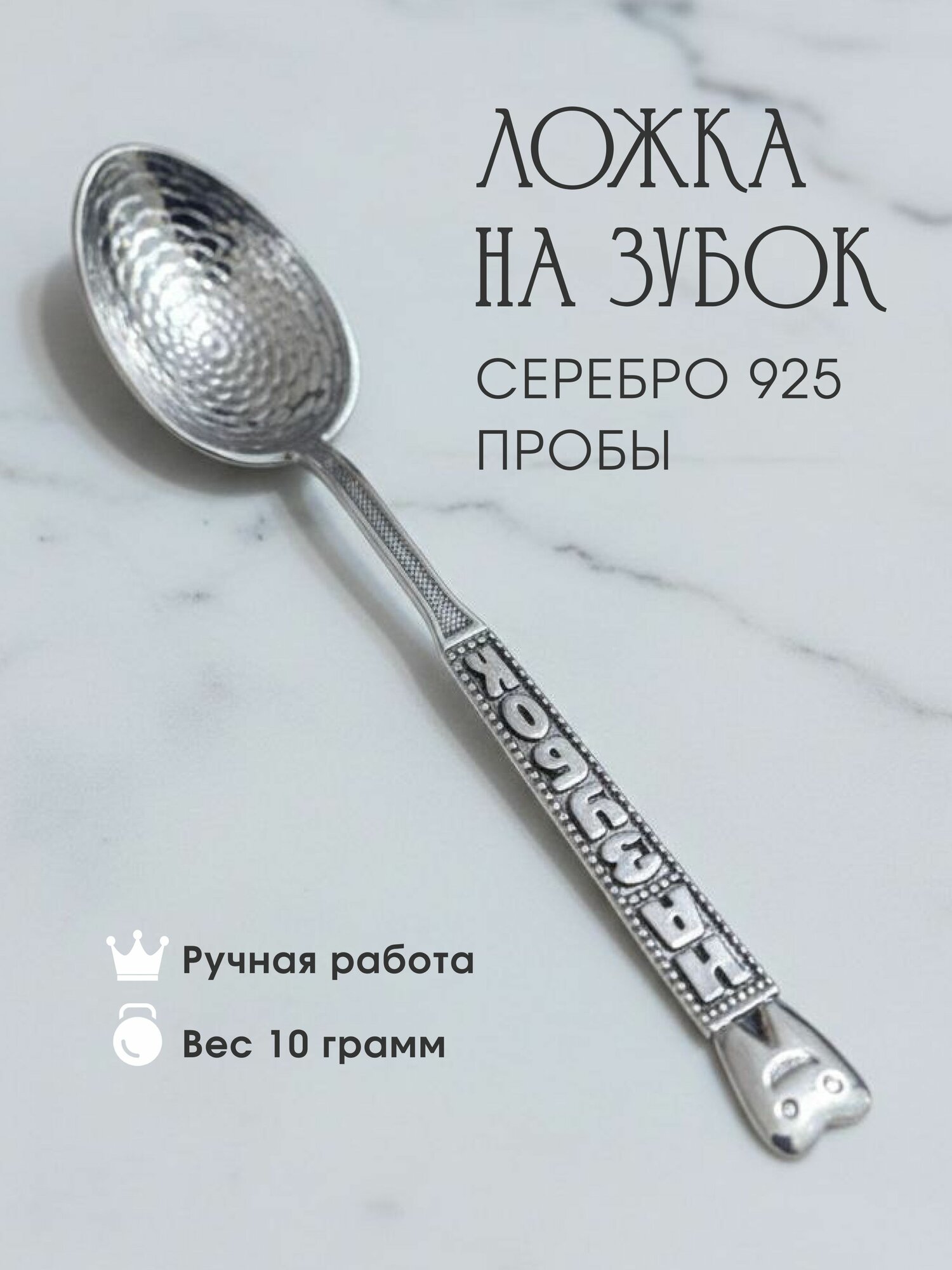 Ложка детская JEWELRY of KUBACHI, серебро 925 пробы, ручная работа