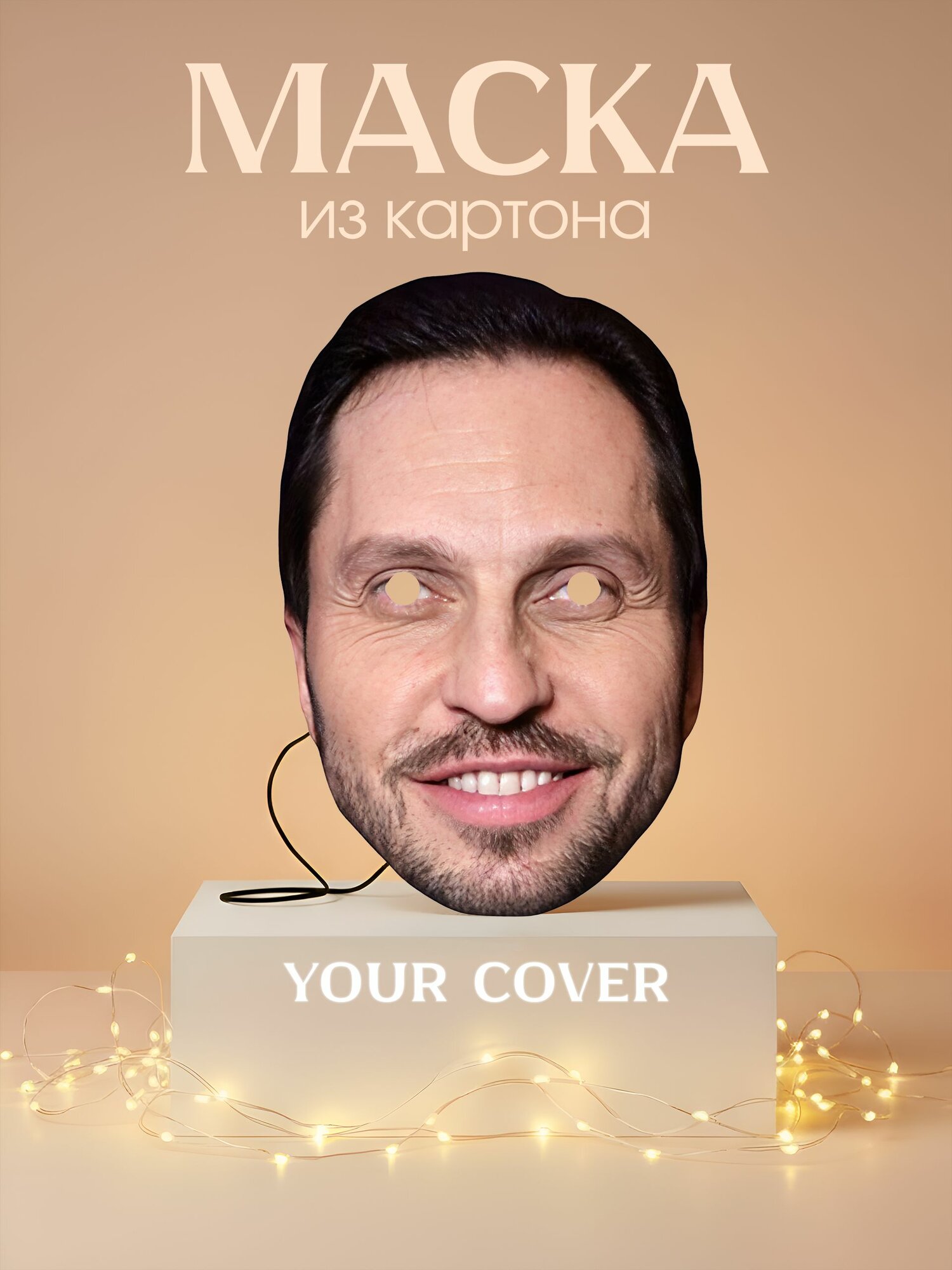 Маска Александр Ревва (Артур Пирожков) Картон