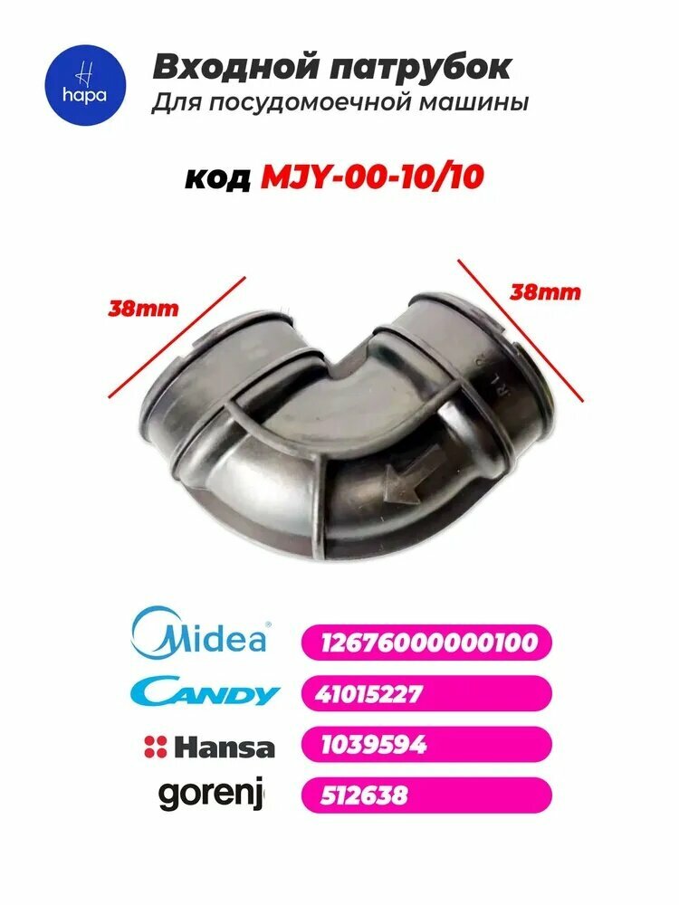 Патрубок для посудомоечной машины Gorenj 512638, Candy 41015226 41015227, Hansa 1039594, Midea 12676000000100, MJY-00-10/10