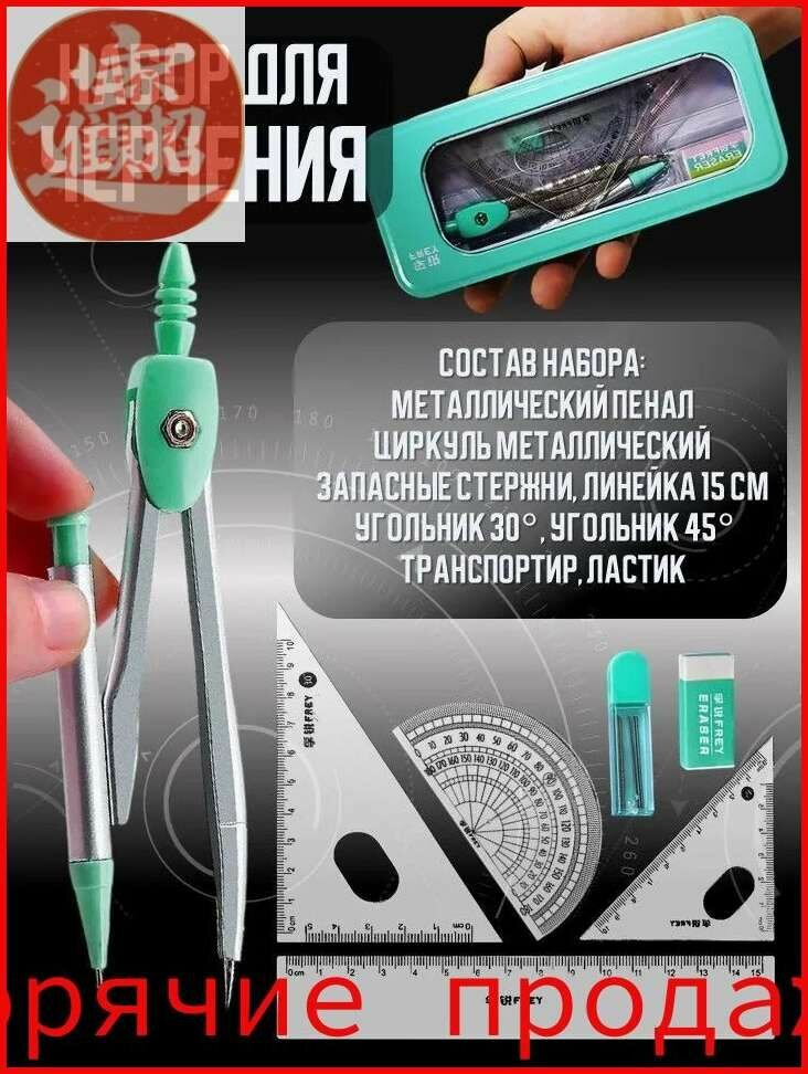 Циркуль с набором линеек: школьная готовальня для черчения 8 предметов (циркуль, линейки, транспортир, карандаши) полный набор для точных чертежей и учебы
