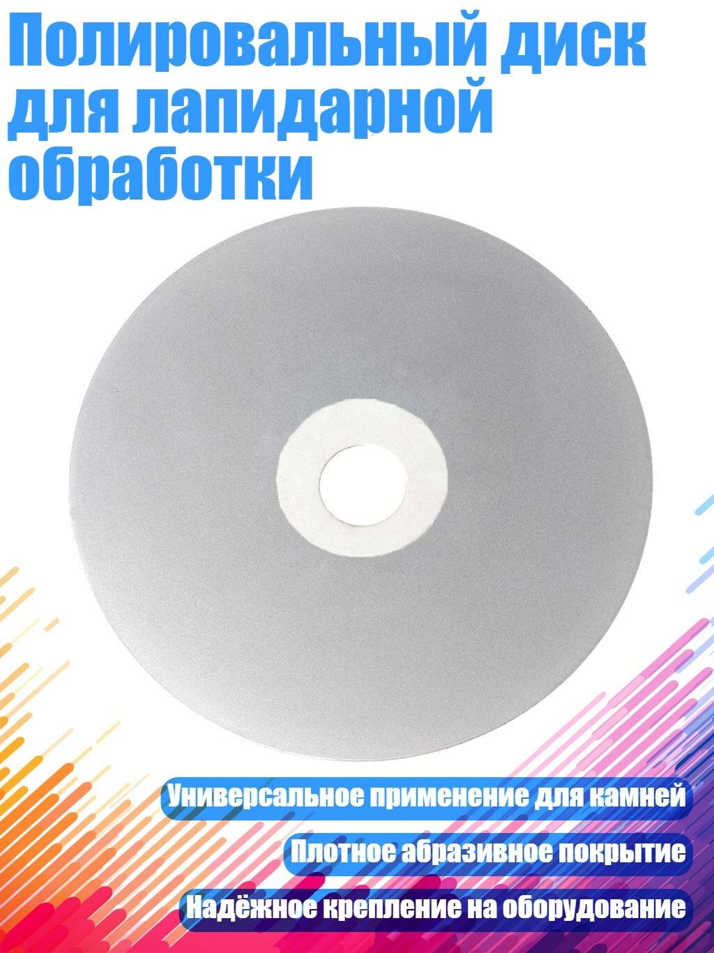 Полировальный диск для лапидарной обработки, 1000