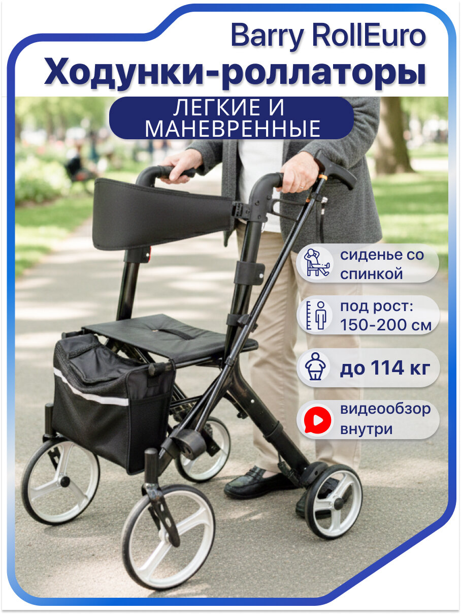 Ходунки-роллаторы для пожилых и инвалидов складные с мягким сиденьем и съемной сумкой, до 114кг, BARRY RollEuro