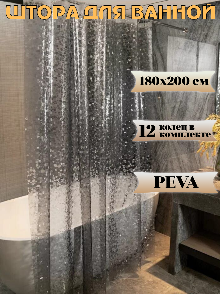 Штора для душа и ванной с 3D эффектом, 180х200 см, серебристые ракушки. PEVA с утяжелителями