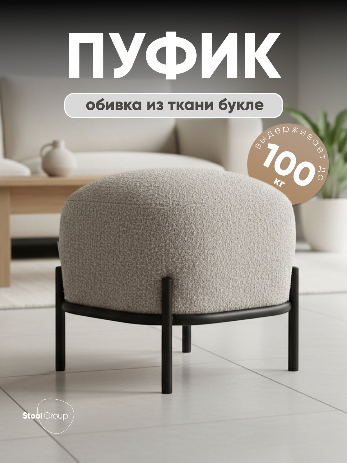 Пуф Стоун Fluffy, обивка букле, устойчивый, мягкий, цвет бежевый
