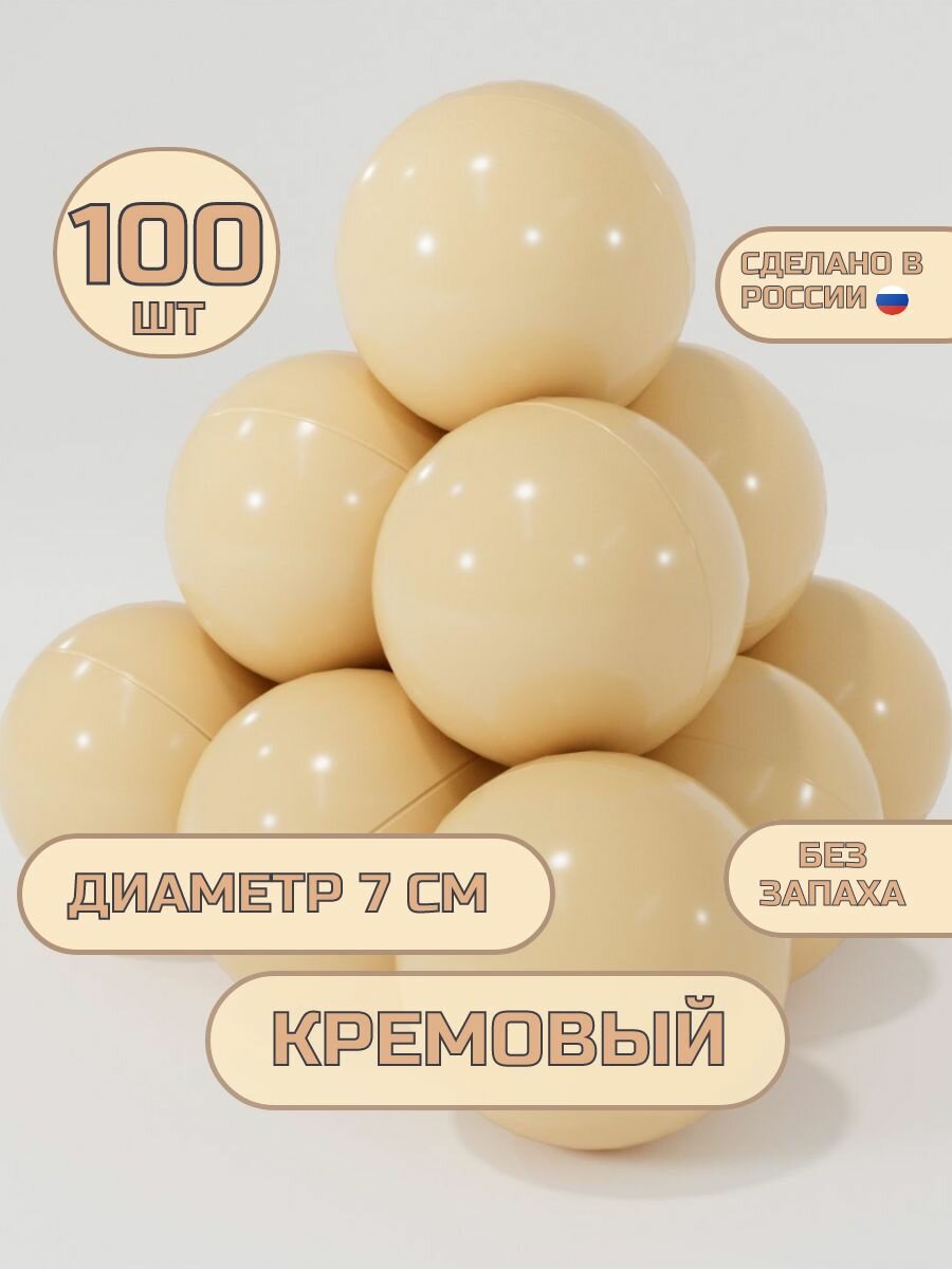 Шарики для сухого бассейна 100 шт, 7 см, кремовый