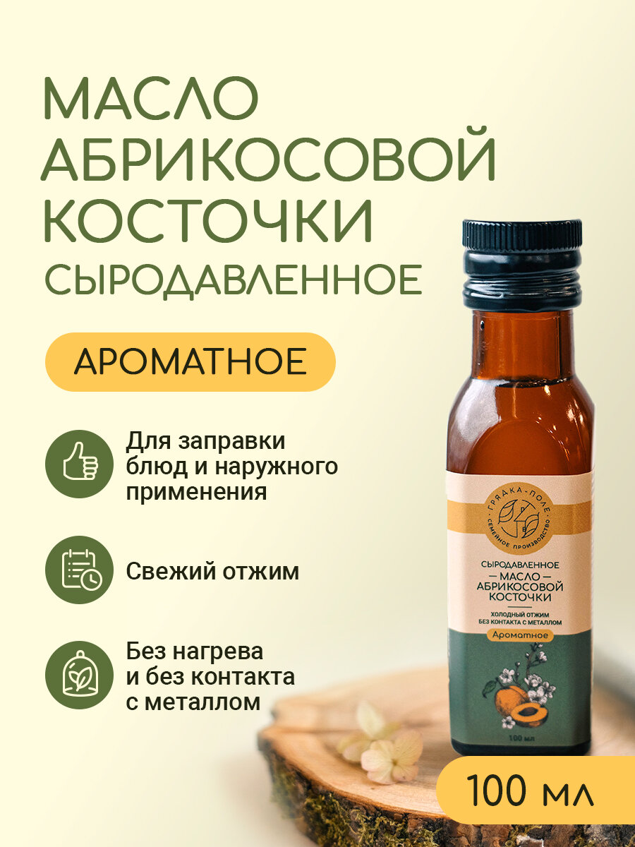 Масло абрикосовой косточки холодного отжима, сыродавленное Грядка-Поле, 100мл