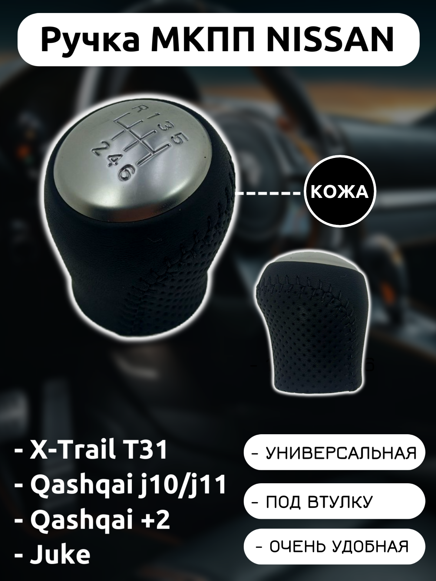 Ручка МКПП Nissan X-Trail T31, Qashqai j10, j11, Qashqai +2, Juke 6 ступенчатая