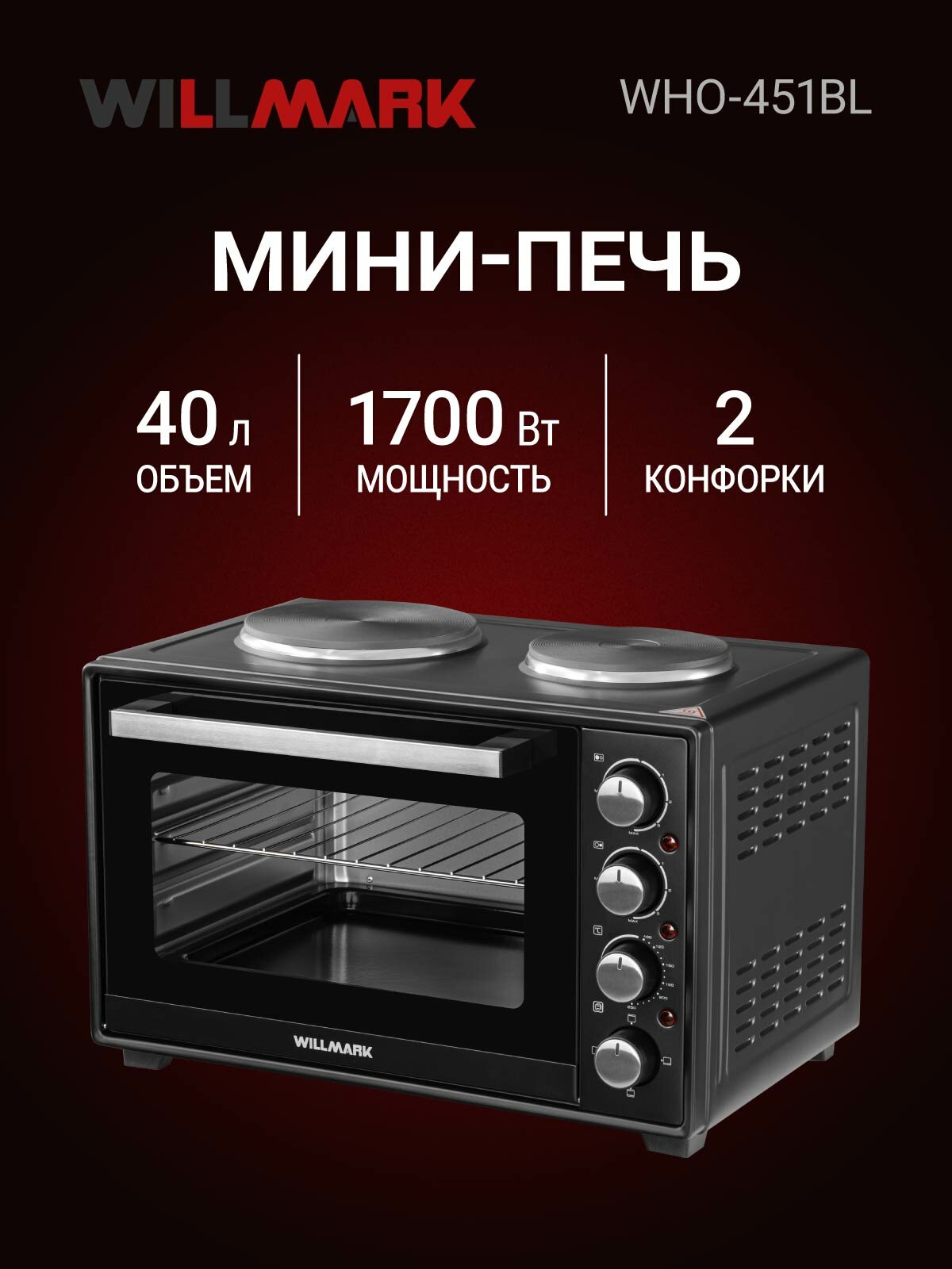 Мини-печь WILLMARK WHO-451BL (40л,2 чугун. конф.1000+750Вт, лампа,4 линейных ТЭНа, черн.)