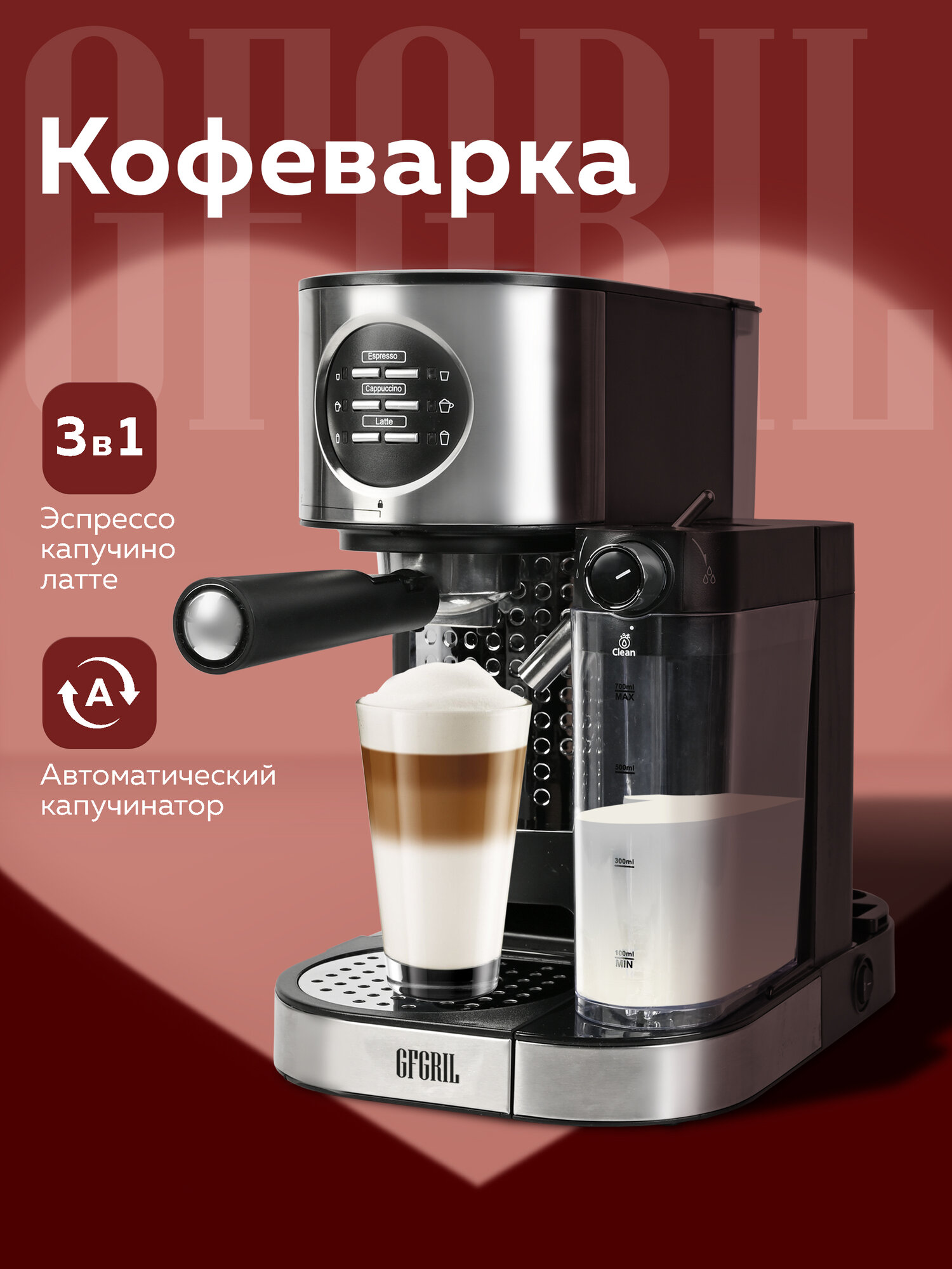 Кофеварка с автоматическим капучинатором 3 в 1 GFGRIL GFC-A300, Эспрессо-Капучино-Латте