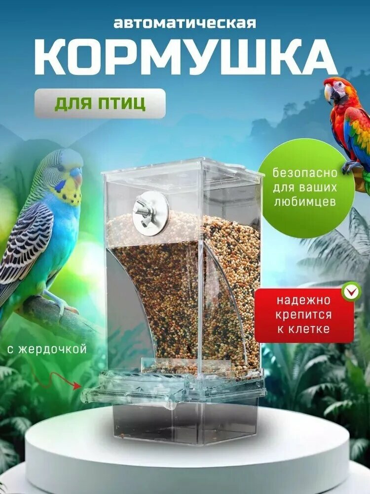 Автокормушка для птиц кормушка для попугаев