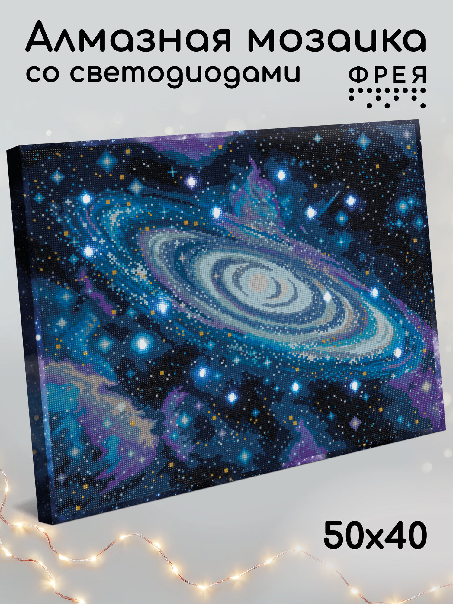 Алмазная (кристальная) мозаика светящаяся со светодиодами с холстом на подрамнике "фрея" ALDD-282 "Звёзды Галактики" 50 х 40 см