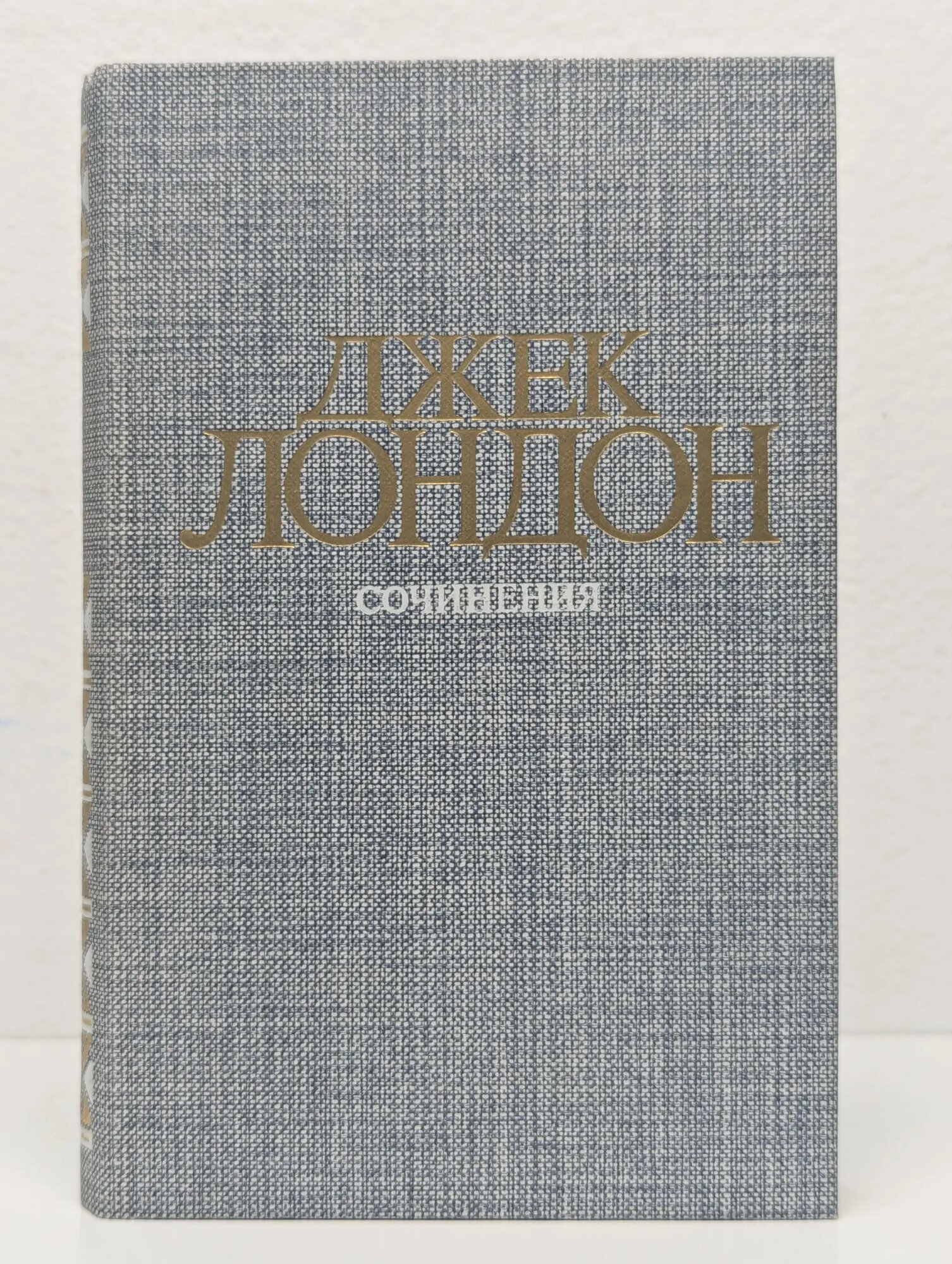 Джек Лондон. Собрание сочинений в 4 томах. Том 4. Смок Беллью Лондон Джек 1984