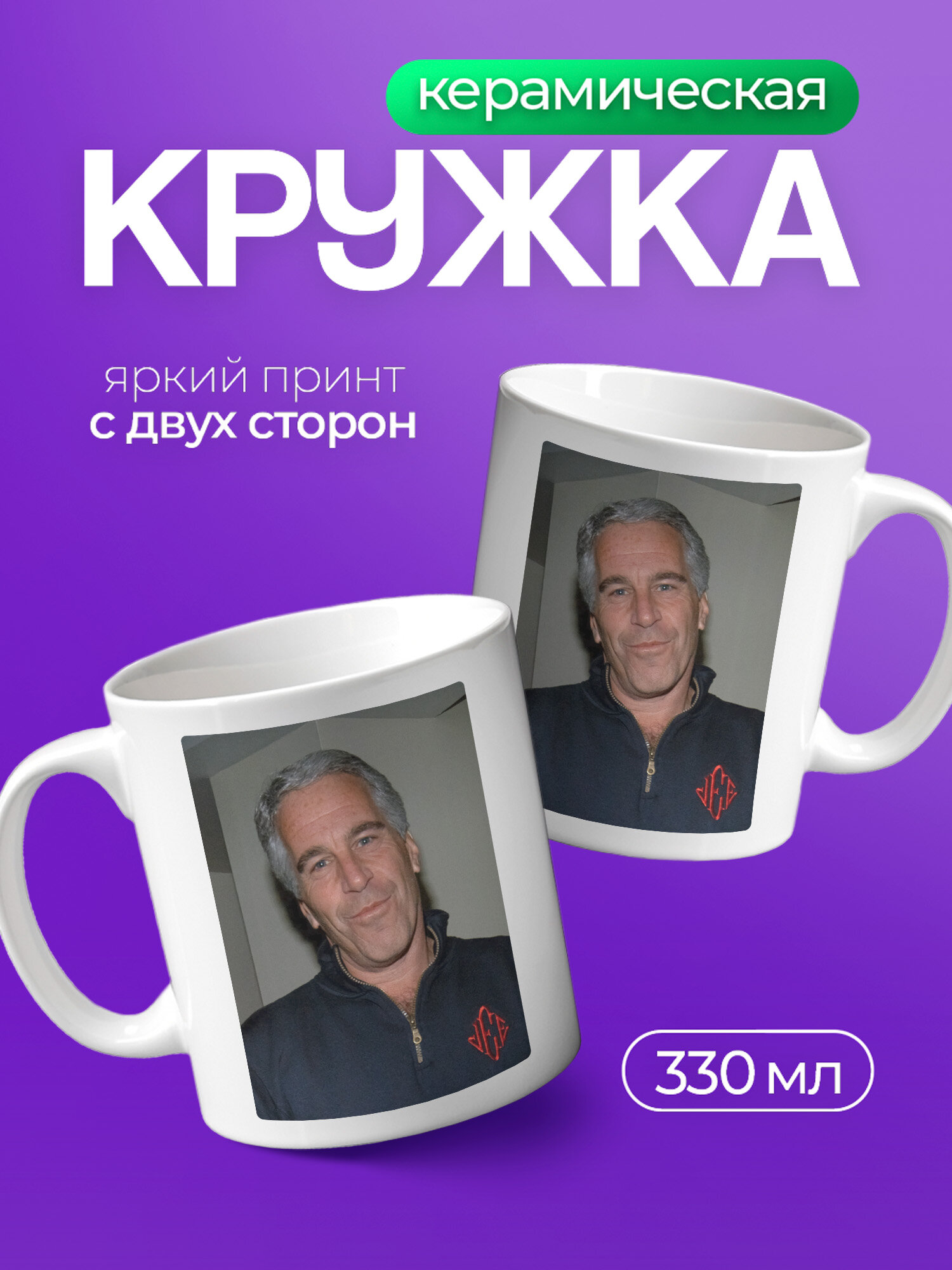 Кружка PNP NARD "Джеффри Эпштейн", керамика, использование в СВЧ, белый