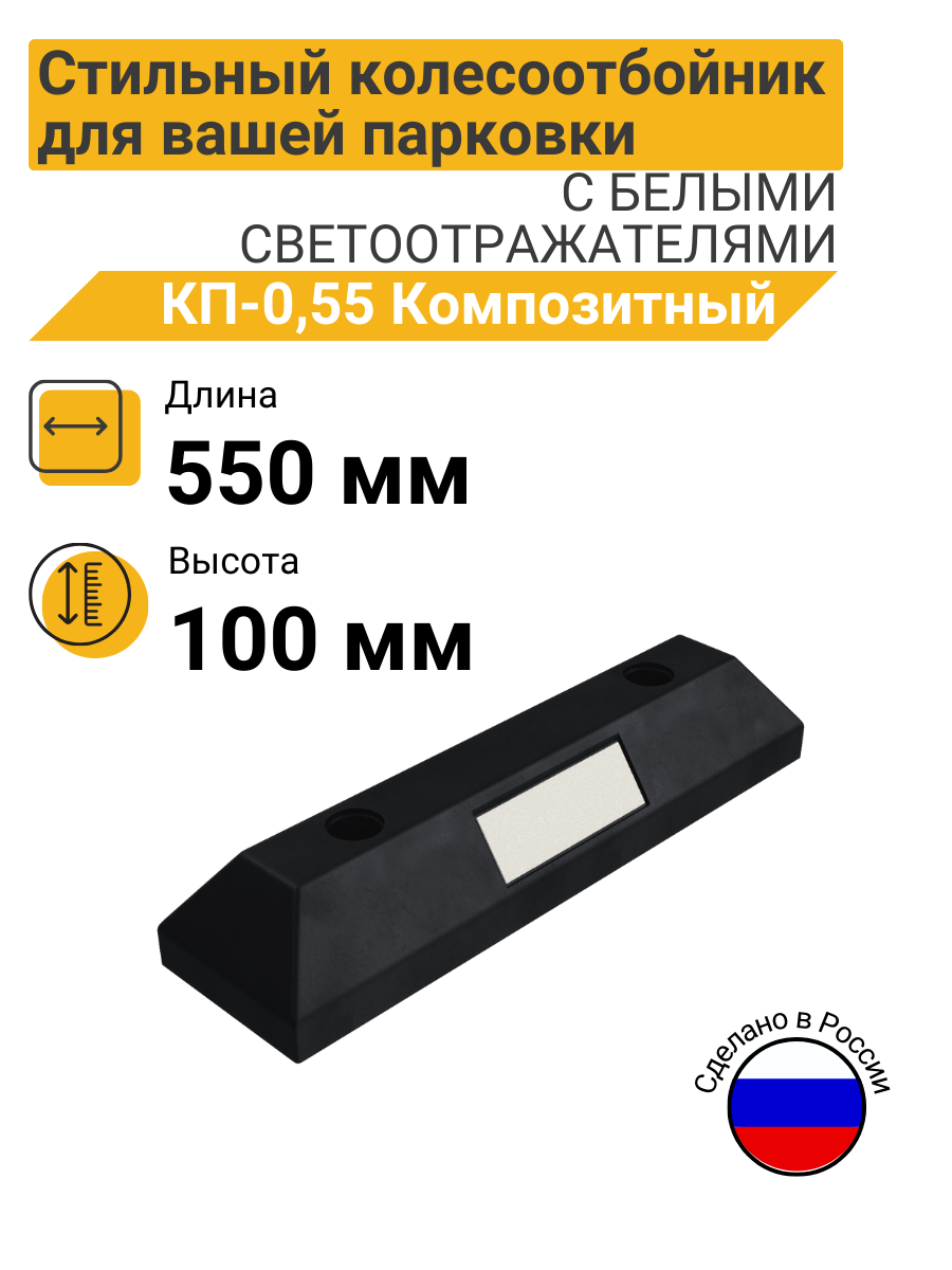 Технология Колесоотбойник полимерпесчаный КП-0,55 «Россия» (550х150х100 мм) с белыми светоотражателями