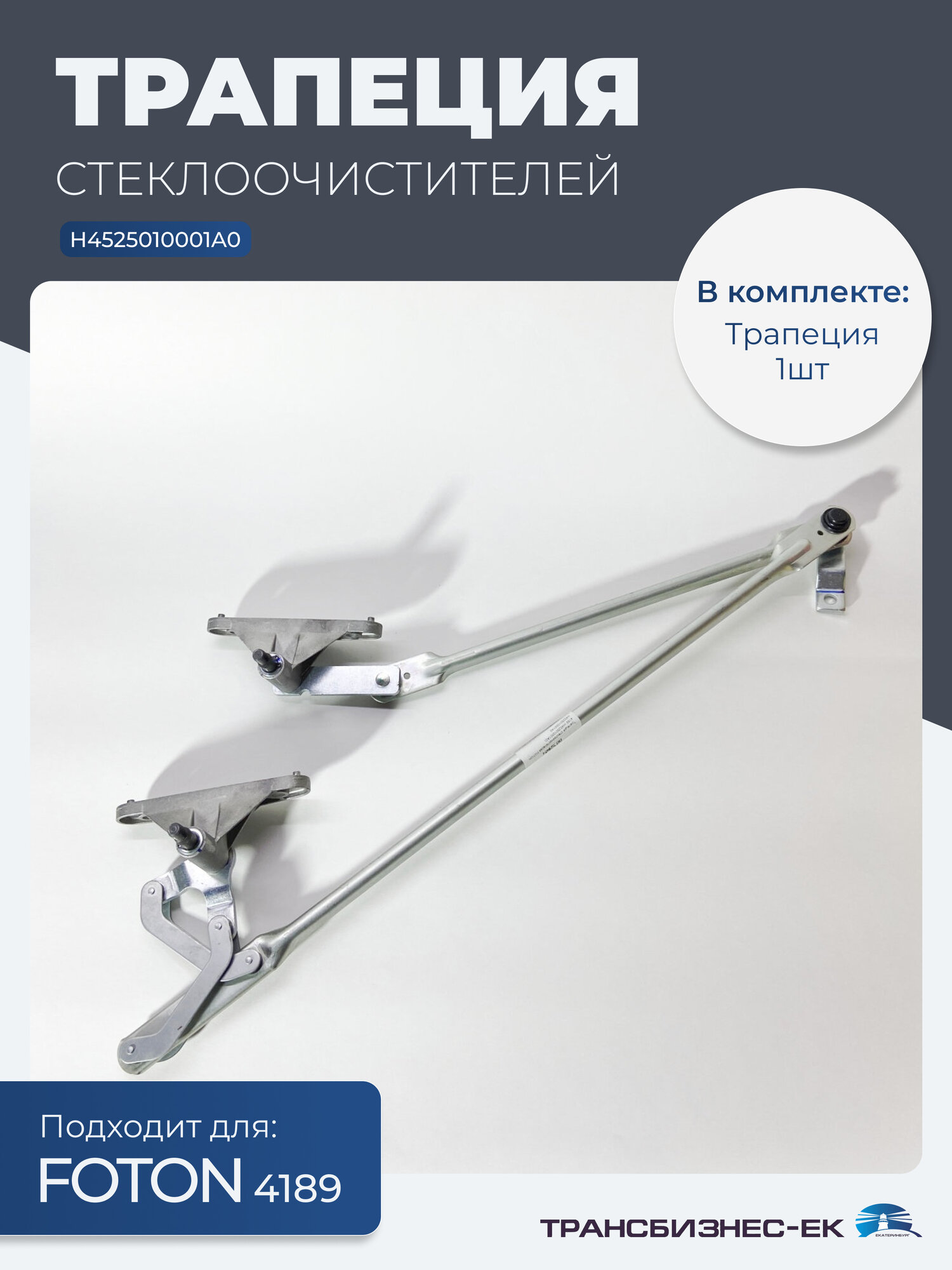 Трапеция стеклоочистителей FOTON 4189 (H4525010001A0)