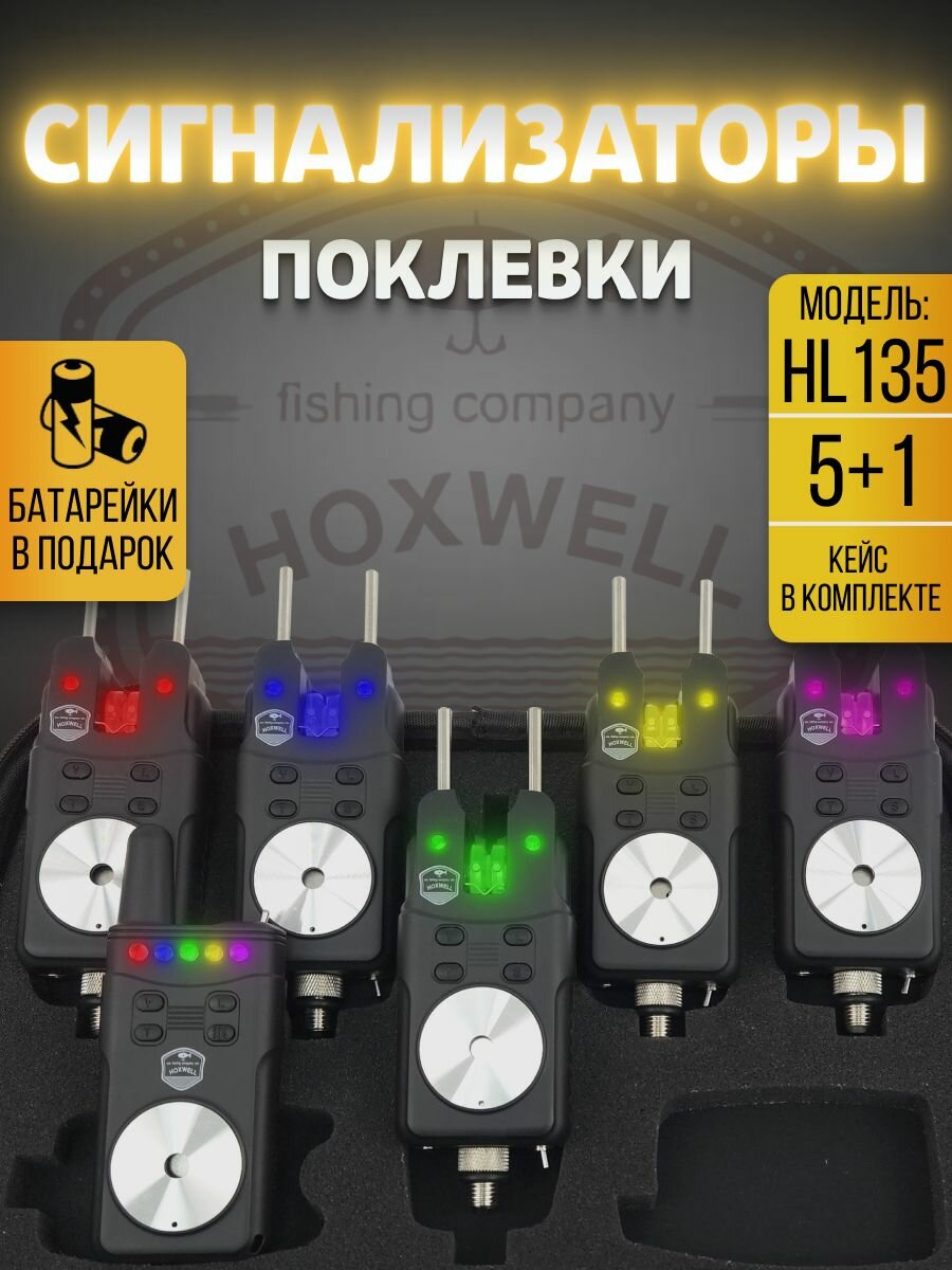 Сигнализаторы поклёвки Hoxwell HL135, электронные, с пейджером