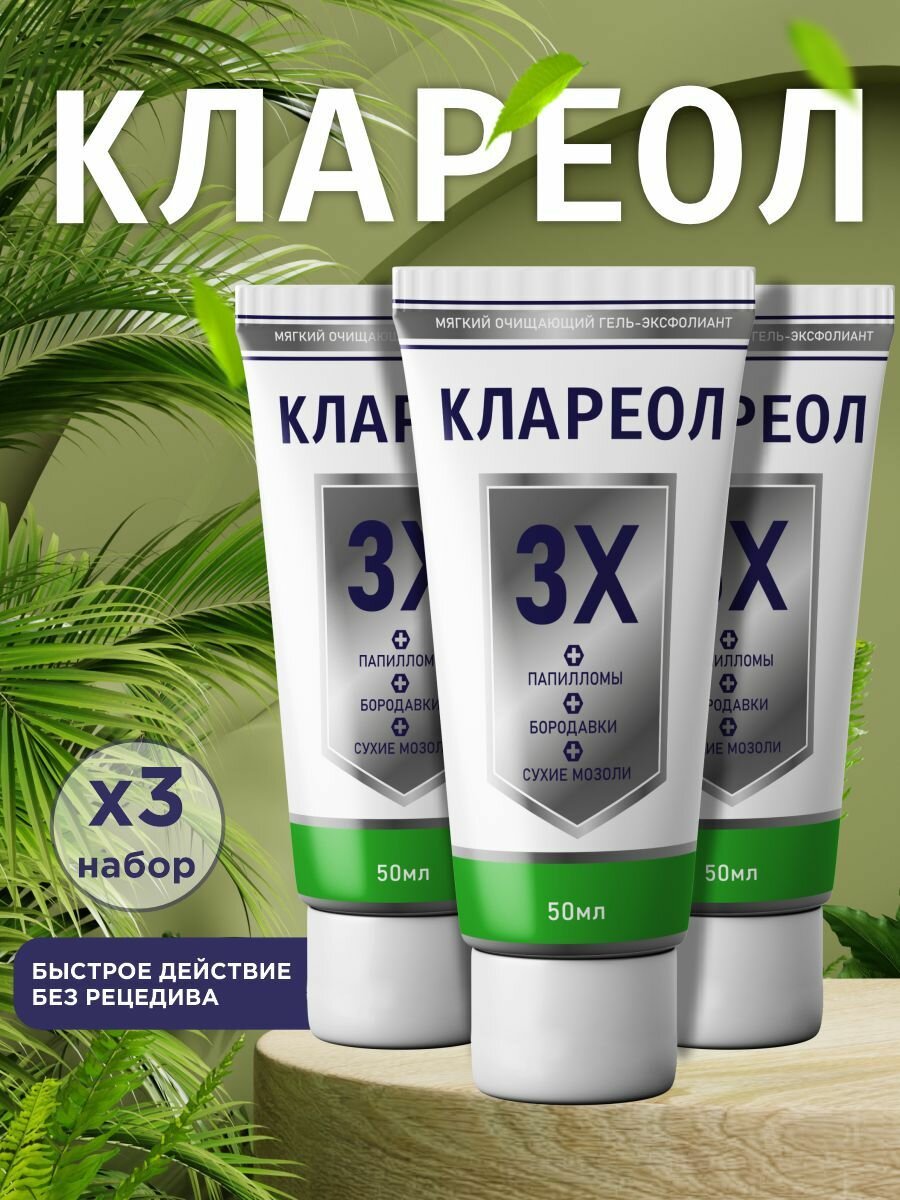 Косметический гель от бородавок, мозолей и папиллом Клареол 3 шт
