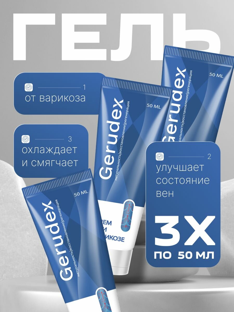 Гель от варикоза отеков и усталости Gerudex 50мл