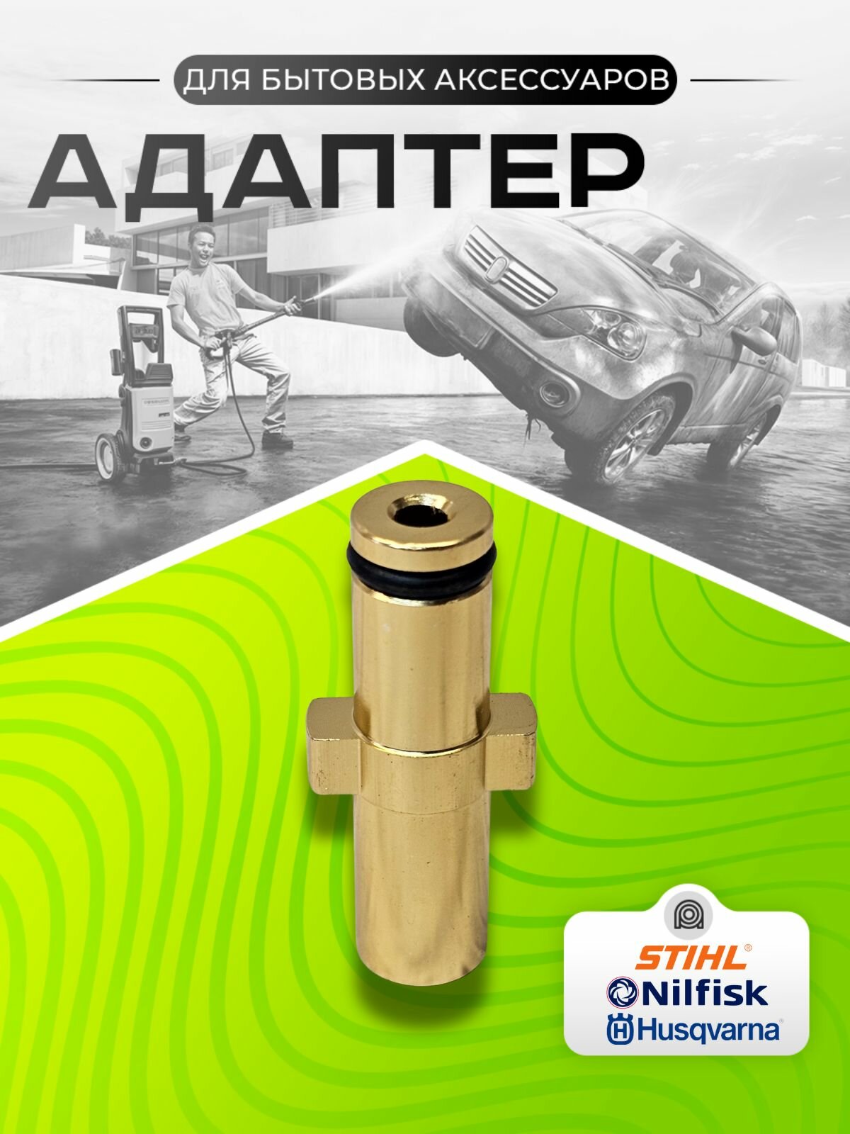 Адаптер для минимоек Stihl Nilfisk Husqvarna, Alum