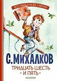 Книга "Тридцать шесть и пять : стихи"