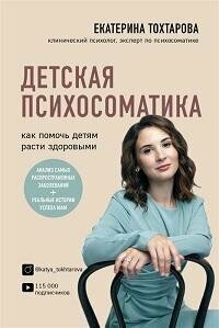 Книга "Детская психосоматика : как помочь детям расти здоровыми"