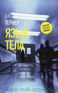 Язык тела : роман