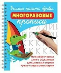 Книга "Учимся писать буквы : многоразовые прописи"