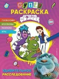 Книга "Удивительное расследование. Детектив Финник : суперраскраска"