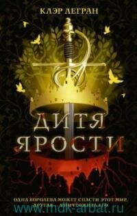 Книга "Дитя ярости : роман"