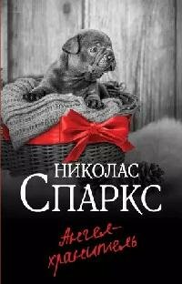 Книга "Ангел-хранитель : роман"