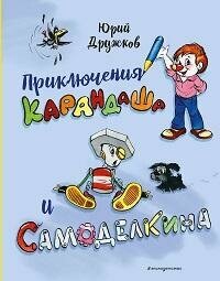 Книга "Приключения Карандаша и Самоделкина"