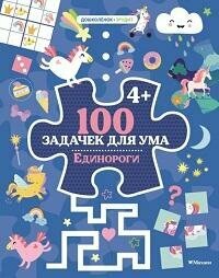 Книга "100 задачек для ума. Единороги"