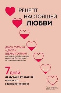 Книга "Рецепт настоящей любви : 7 дней до лучших отношений и полного взаимопонимания"