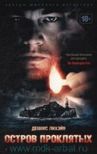 Книга "Остров Проклятых : роман"