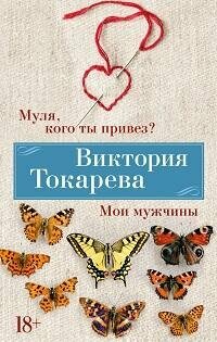 Книга "Муля, кого ты привез? Мои мужчины : рассказы, повесть, интервью"