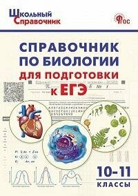 Книга "Справочник по биологии для подготовки к ЕГЭ : 10-11-й классы (соответствует ФГОС)"