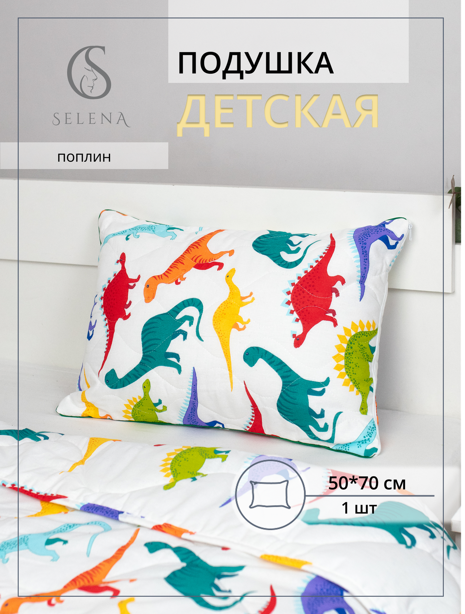 Подушка 50x70 смSELENA "Дино", поплин, Хлопок 100%, съемный чехол, детская