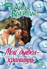 Книга "Мой дьявол-хранитель : роман"