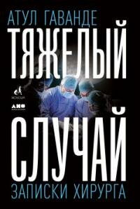 Книга "Тяжелый случай : Записки хирурга"