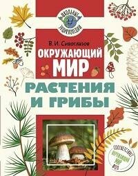 Книга "Окружающий мир. Растения и грибы"