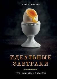 Книга "Идеальные завтраки : утро начинается с красоты"