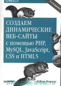 Книга "Создаем динамические веб-сайты с помощью PHP, MySQL, JavaScript, CSS и HTML5"