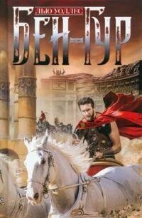 Книга "Бен-Гур : роман"