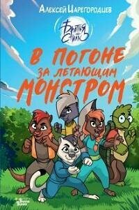 Книга "В погоне за летающим монстром"