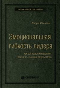 Книга "Эмоциональная гибкость лидера : как soft-навыки позволяют достигать высоких результатов"
