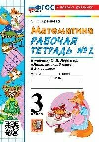 Книга "Математика : 3-й класс : рабочая тетрадь №2 : к учебнику М. И. Моро и др. «Математика. 3-й класс. В 2 ч. Ч.2» (к новому учебнику) (новый ФГОС)"