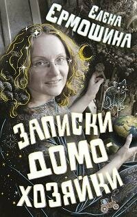 Книга "Записки домохозяйки"